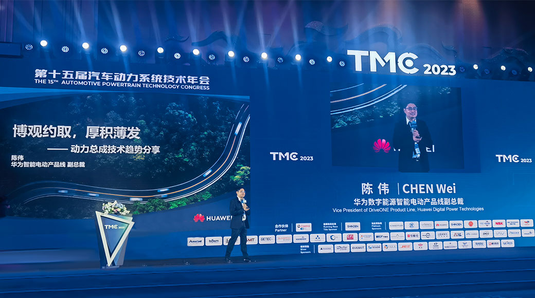 TMC2023 | 博观约取，厚积薄发，共话动力总成前沿技术-华为数字能源