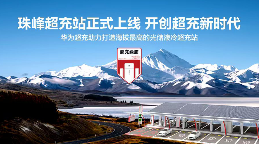 华为超充上珠峰！让有路的地方就有高质量充电-华为数字能源